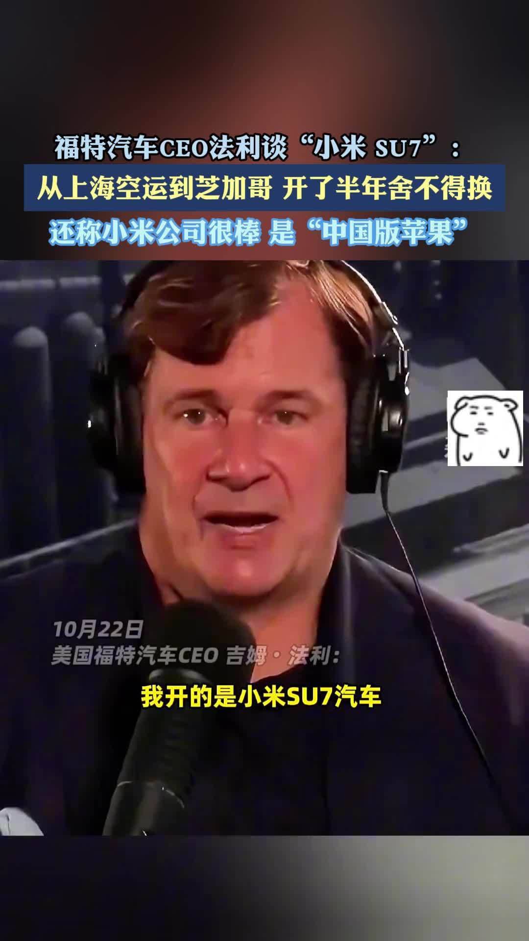 福特汽车CEO法利谈"小米 SU7":开了半年舍不得换。