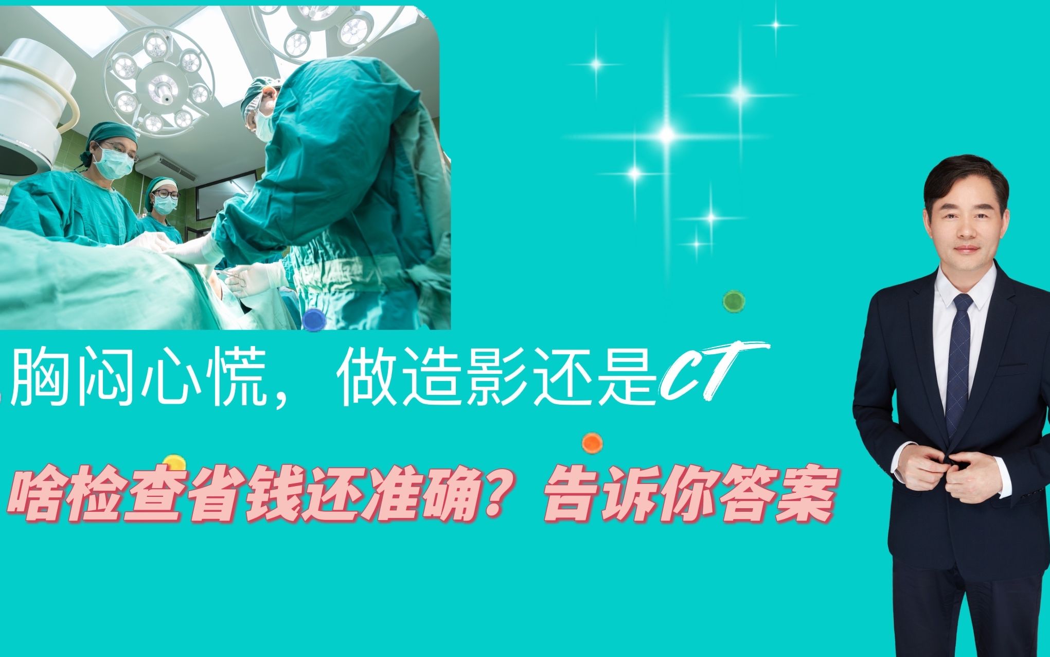 经常心慌胸闷,做造影还是CT?啥检查省钱还准确?告诉你答案