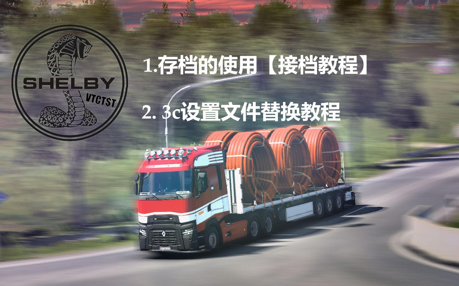 【欧卡2】 | 接收存档、替换3C设置文件教程 | (2023/01/10)