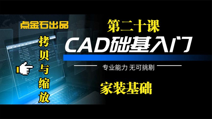 @CAD@入门@免费学 拷贝与缩放 @实战干货