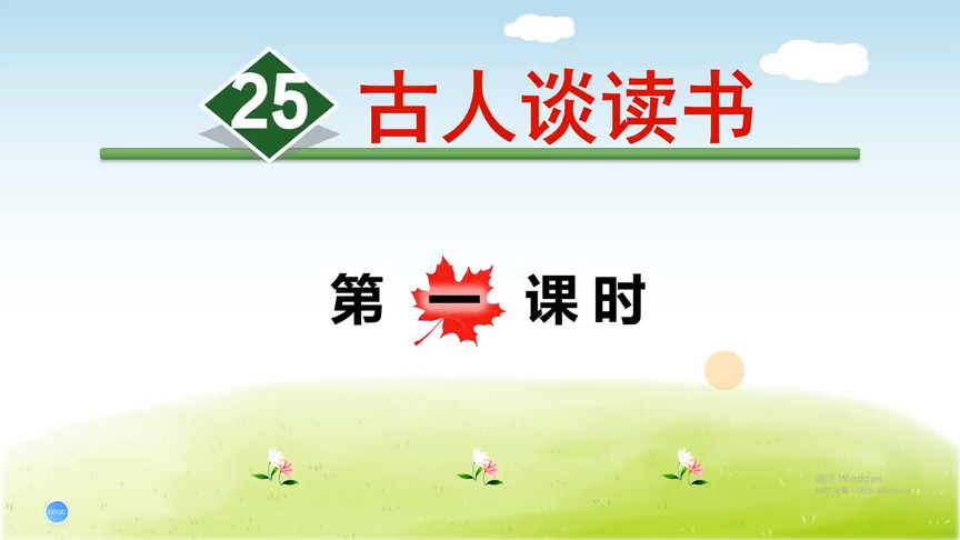 五年级上册语文《25.古人谈读书》第一课时,提前预习,学好语文