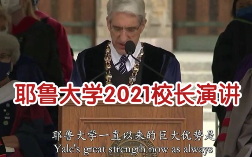 学生党必看!耶鲁大学2021校长演讲!