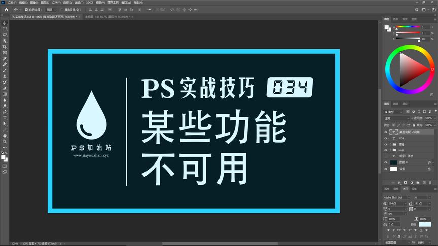 PS 实战技巧 034:功能命令不可用,滤镜不可用,怎么办