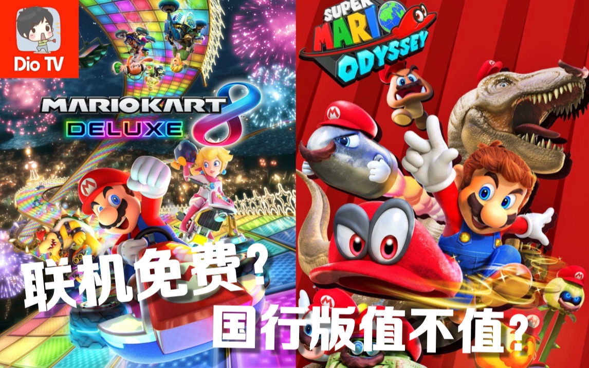 免费联机香不香?国行版马里奥赛车8+奥德赛评测介绍推荐