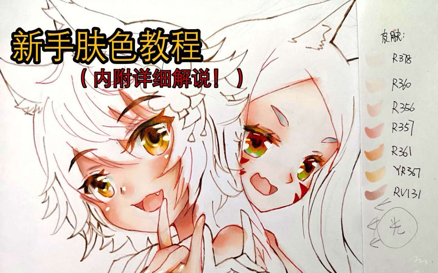 【马克笔肤色教程】干货教程!新手必看!手把手教你上肤色