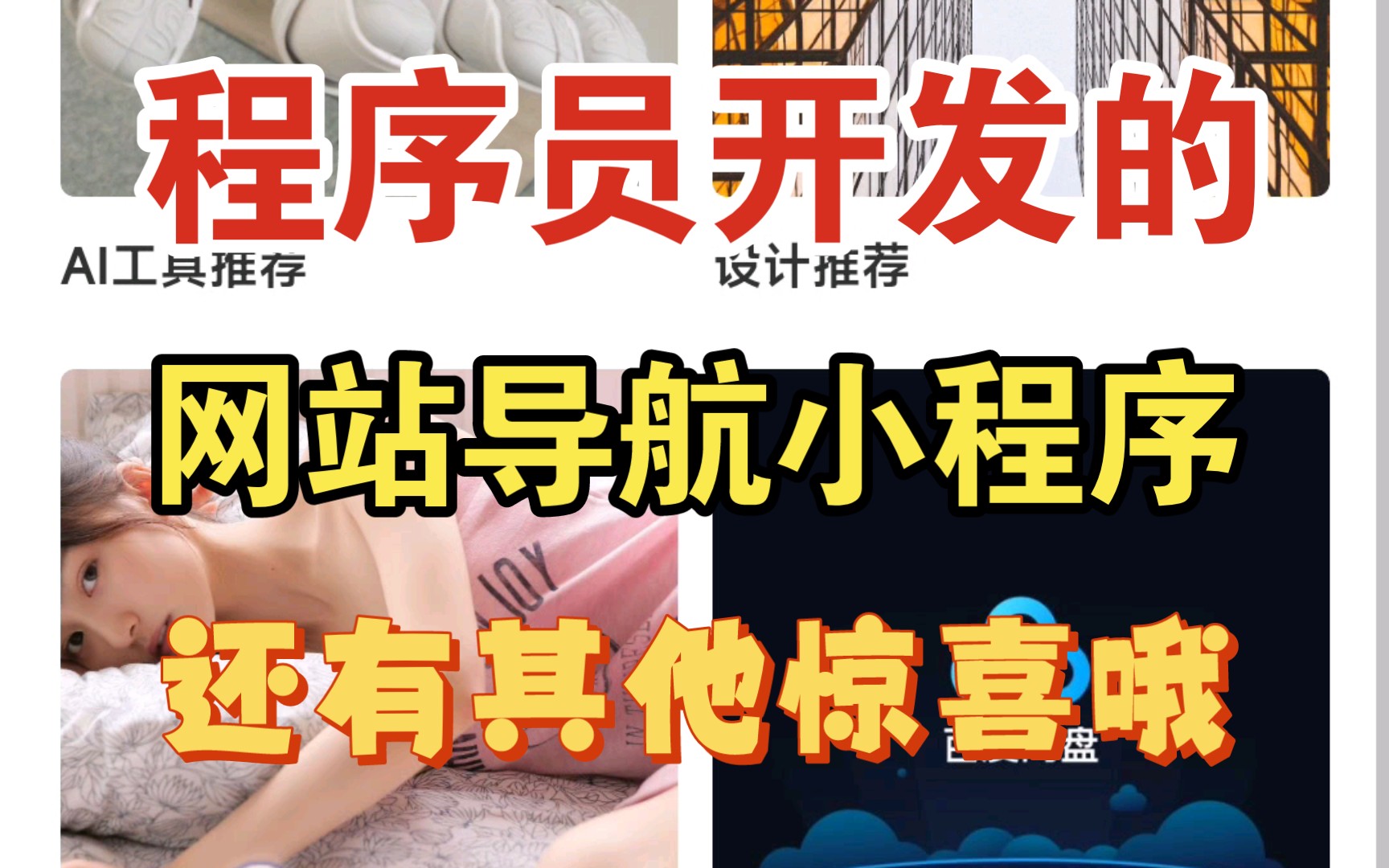 程序员开发的网站导航小程序,网罗互联网各种类型的网站,应有尽有,...