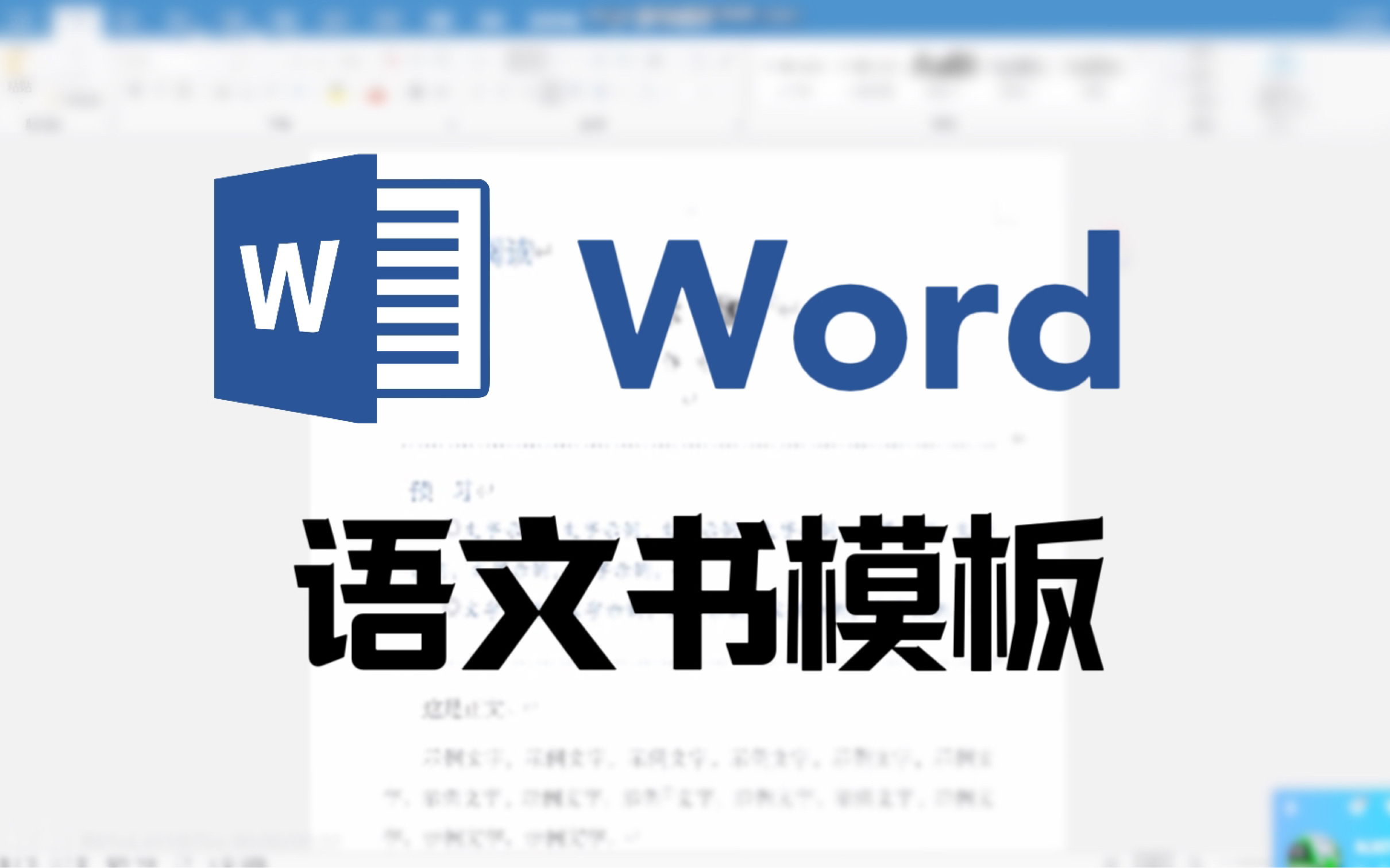 【word/初中语文书】自己用word做的语文书模板~简介下载