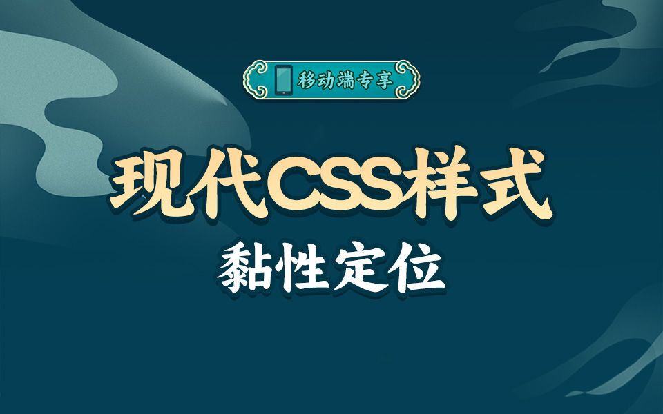 黏性定位【渡一教育】