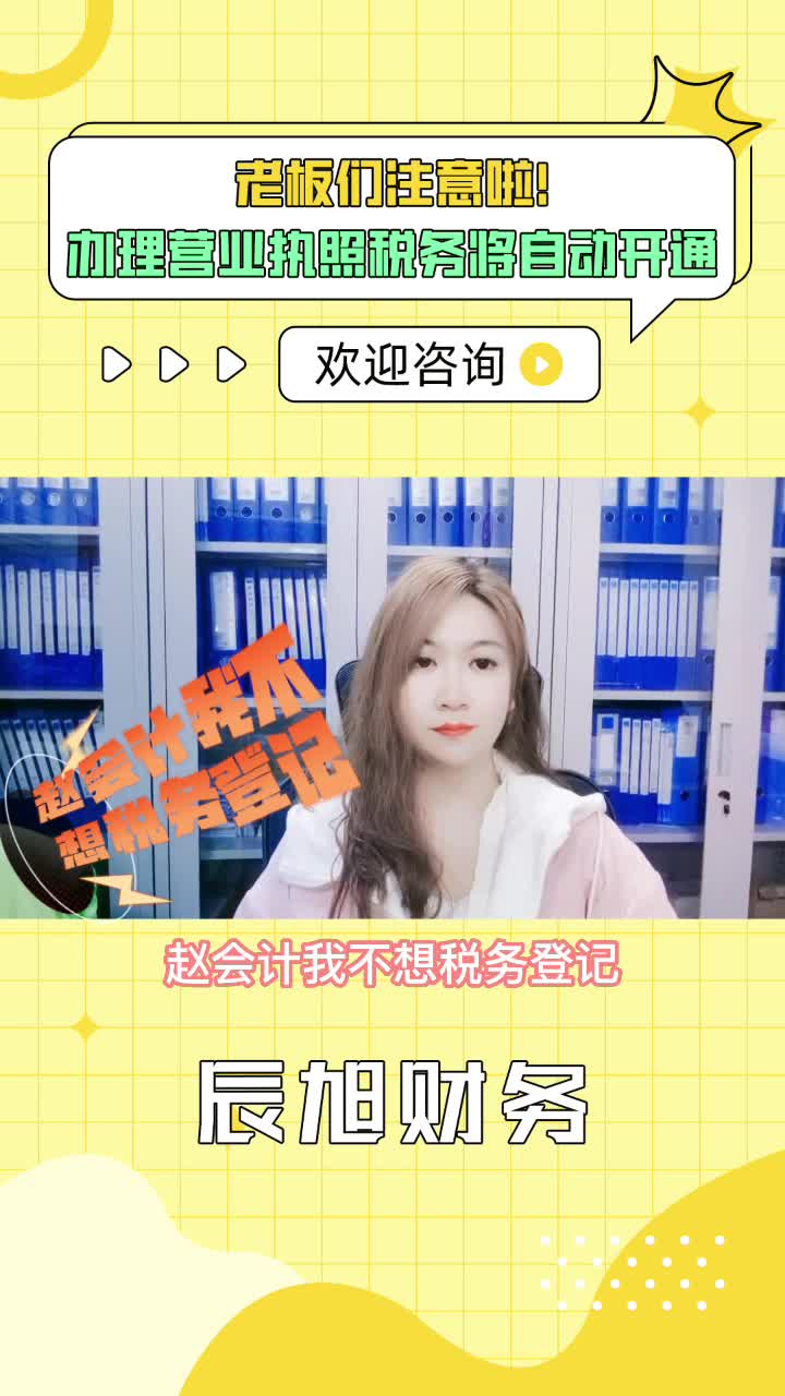老板们注意啦!办理营业执照税务将自动开通