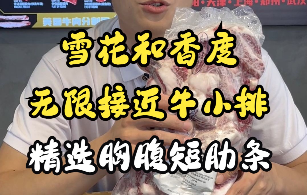 CDR精选级安格斯胸腹短肋条——雪花和香度都无限接近牛小排!
