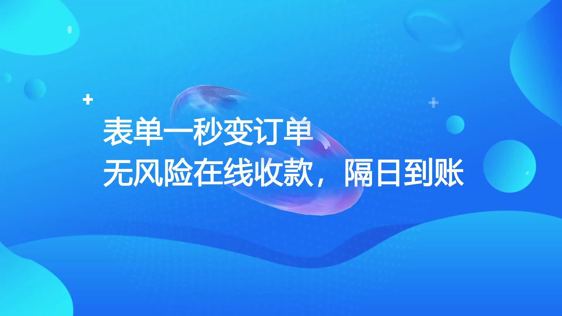 表单大师-无风险在线收款,隔日到账
