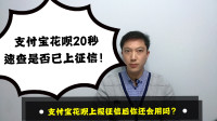 支付宝花呗20秒速查自己是否已经上报征信!老赵说卡