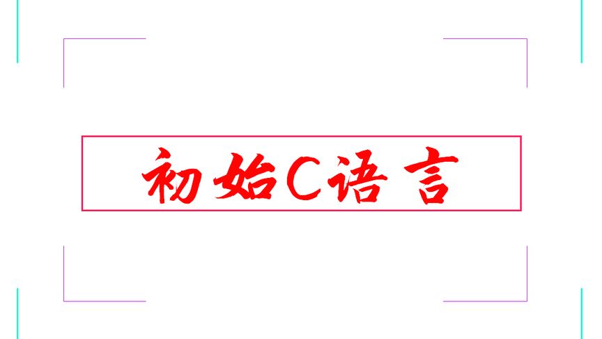 第二课: C语言介绍,了解C语言