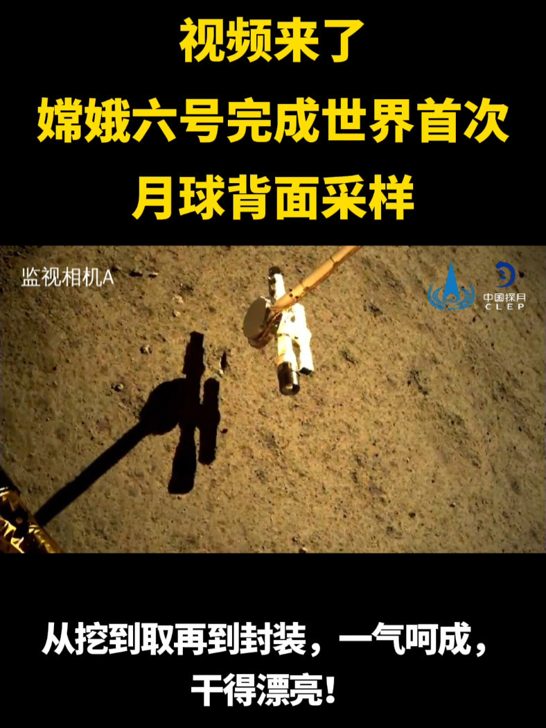 视频来了!嫦娥六号完成世界首次月球背面采样