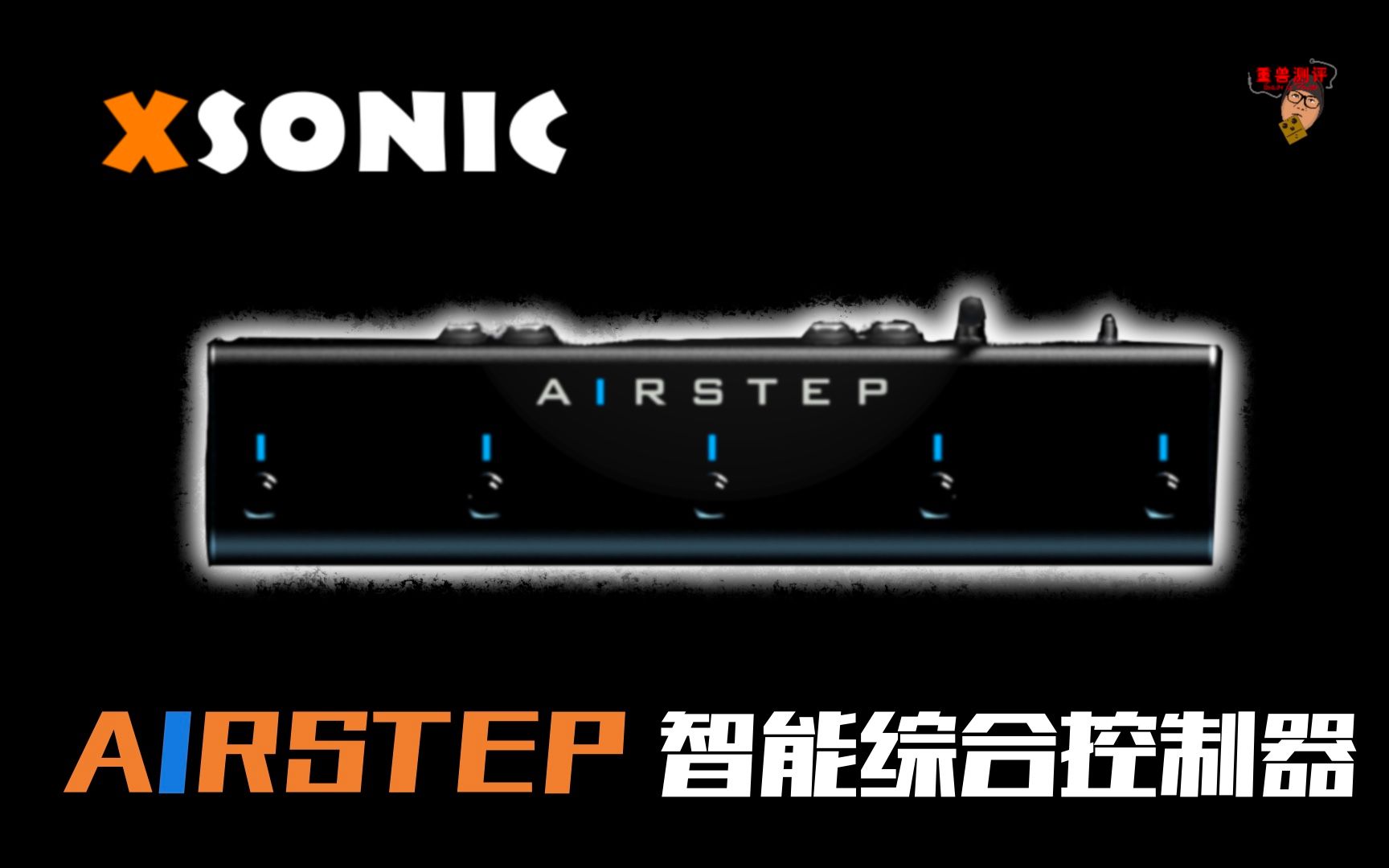 重兽测评-Xsonic Airstep 智能综合控制器