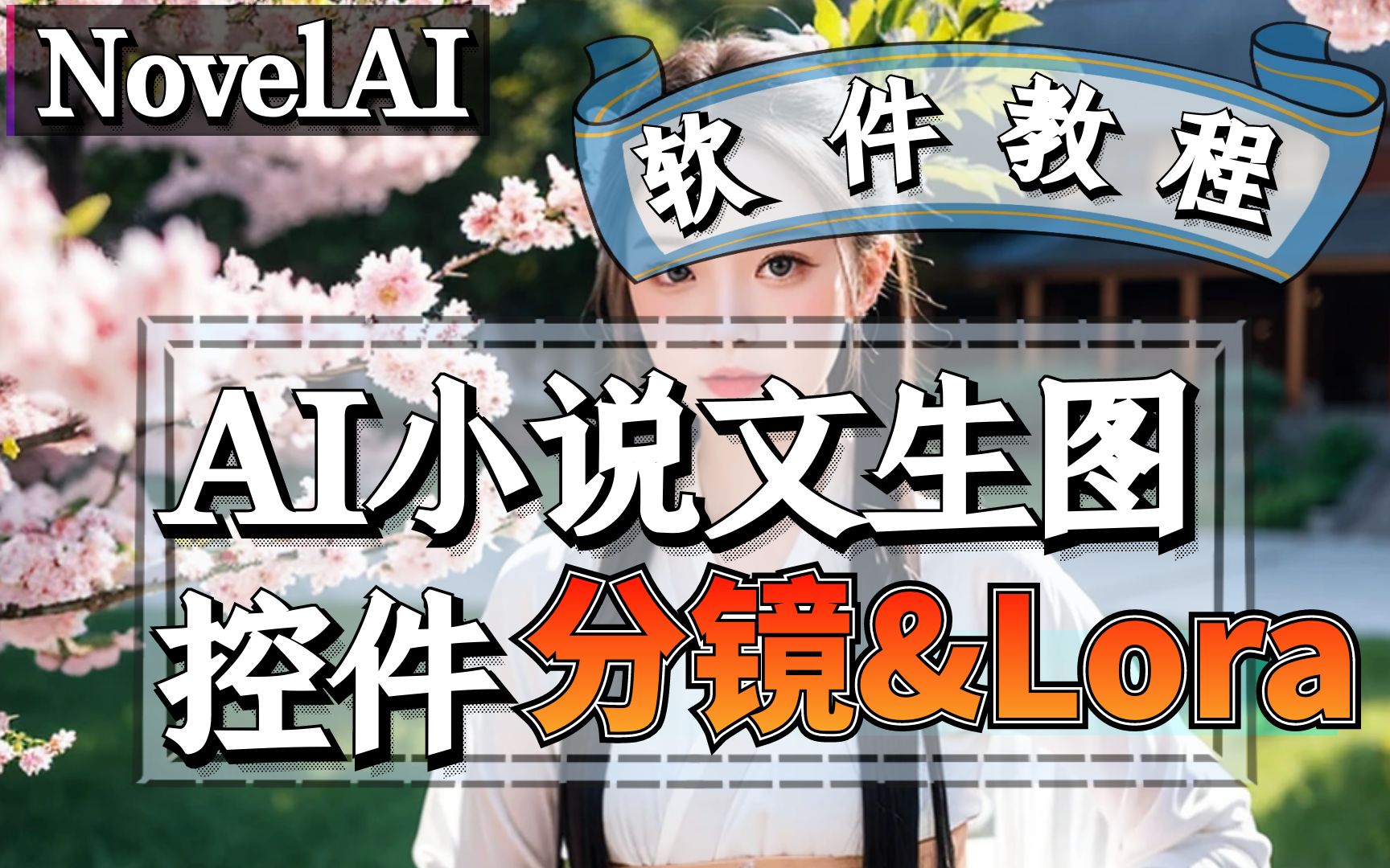 30分钟生成一个AI绘画小说视频,一键完美解决AI小说分镜和Lora人物...