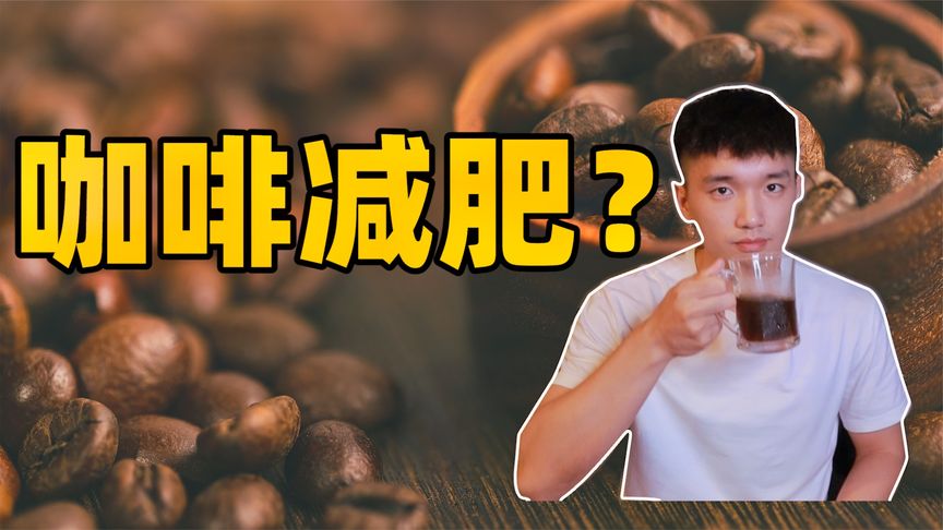 关于咖啡你不知道的几个功效!咖啡居然可以减肥?怎么喝才正确?
