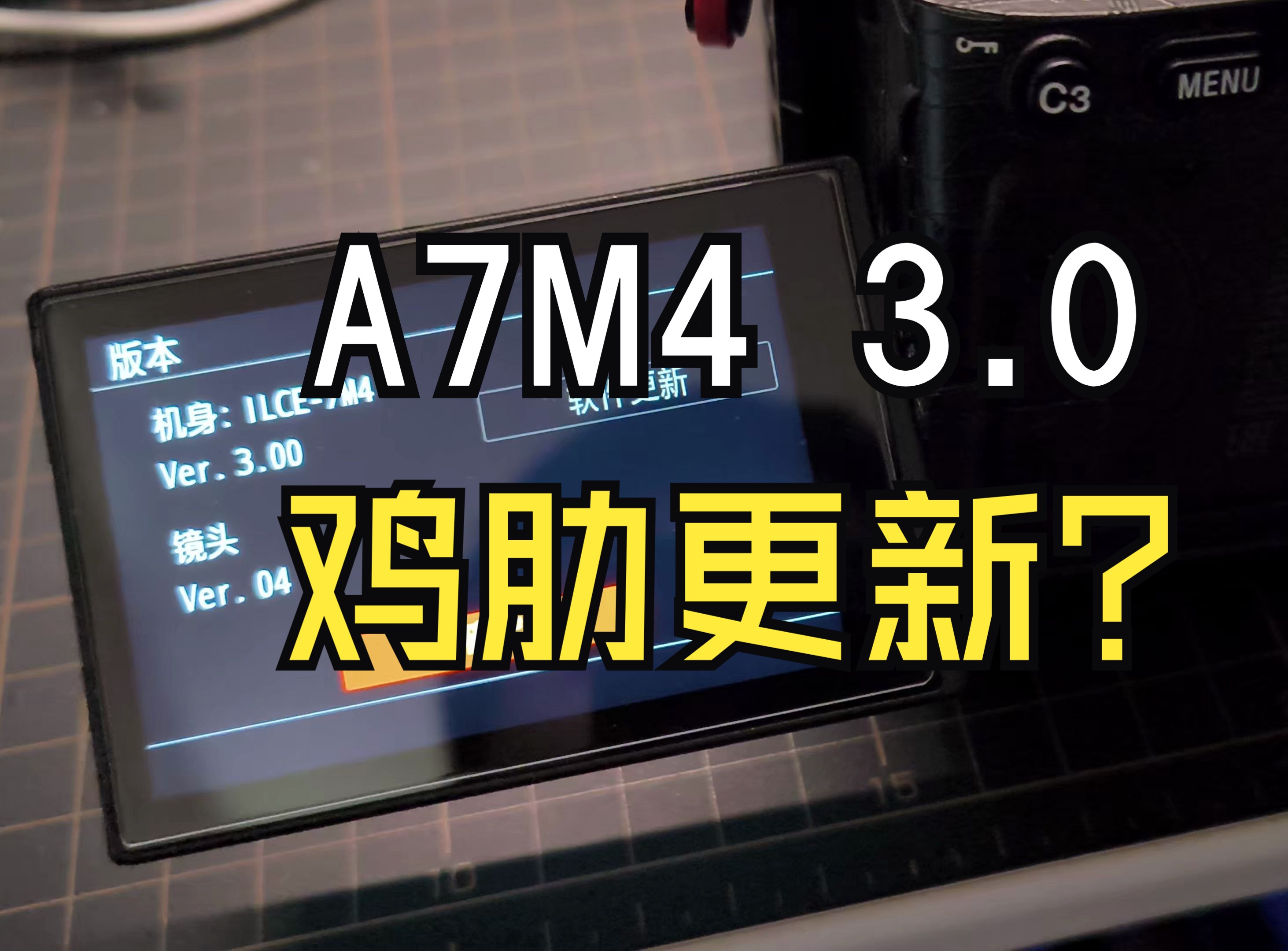 A7M4 3.0固件最有用的一个功能+使用教程