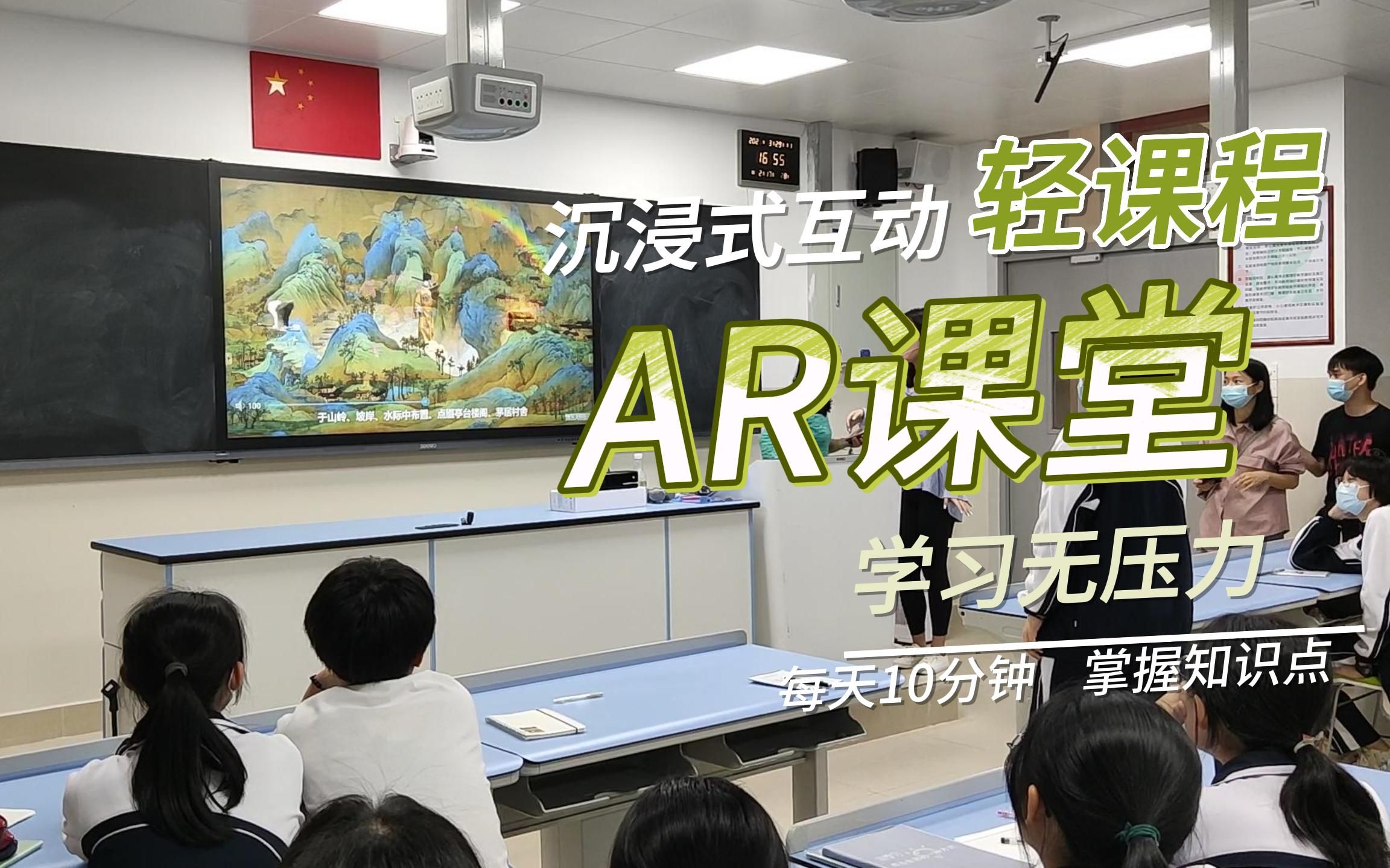 AR沉浸式轻课程