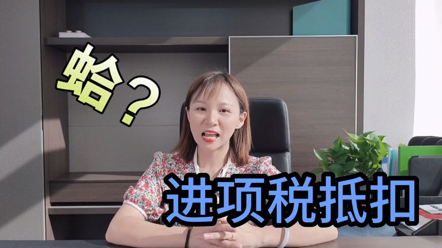 公司进项税抵扣是什么意思?如何合理使用它?看完技能点满了