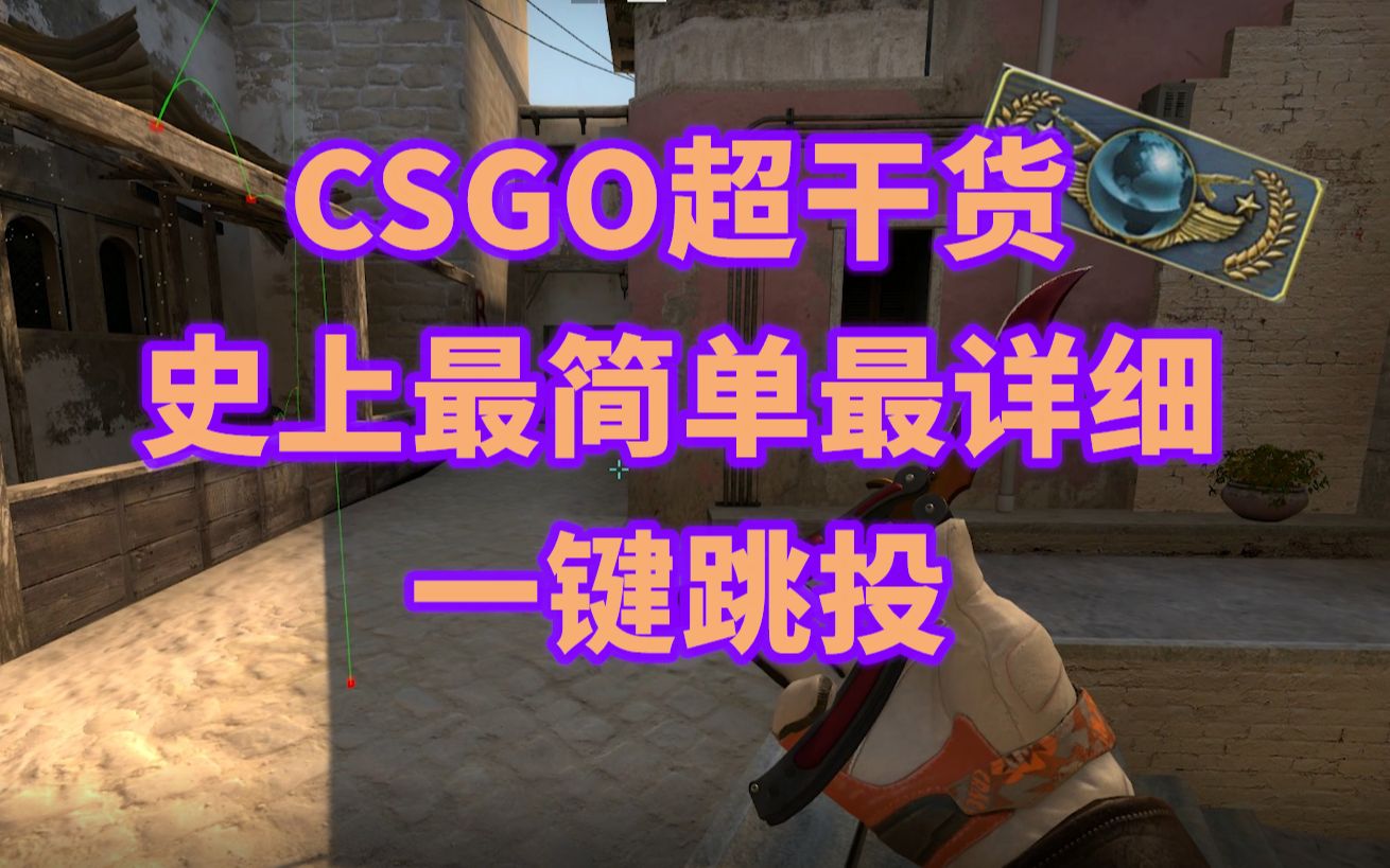 【CSGO超干货】新手必知的一键跳投 最简单最详细的教程!