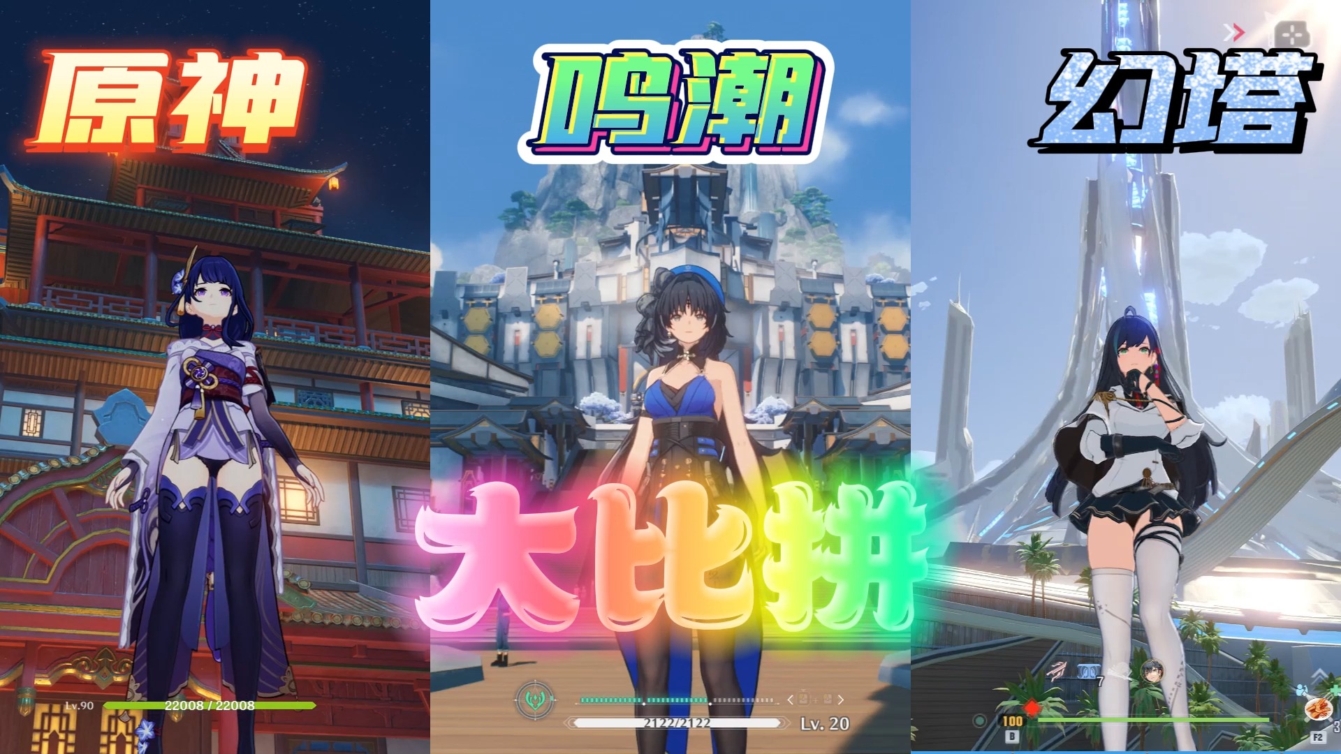 原神X鸣潮X幻塔,各方面细节大比拼,各有优点!_原神_游戏杂谈