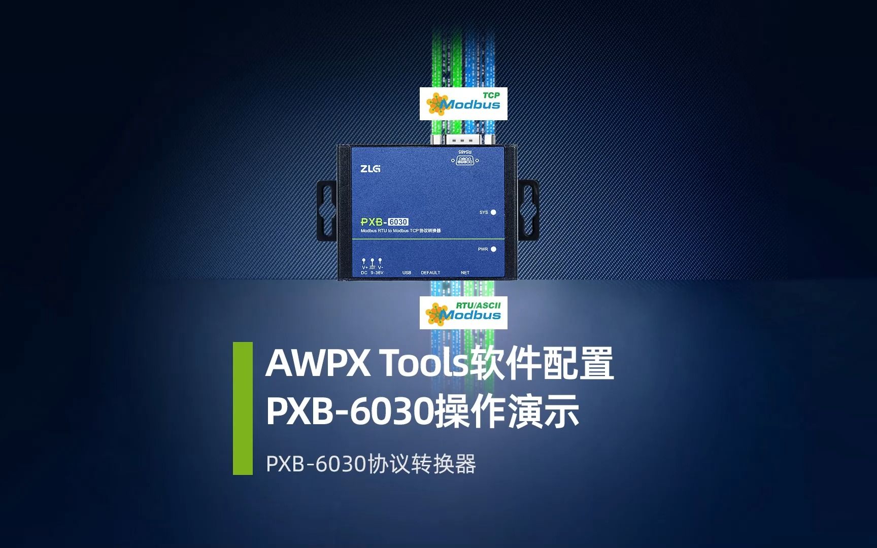 如何实现Modbus RTU/ASCII与Modbus TCP之间的协议转换?