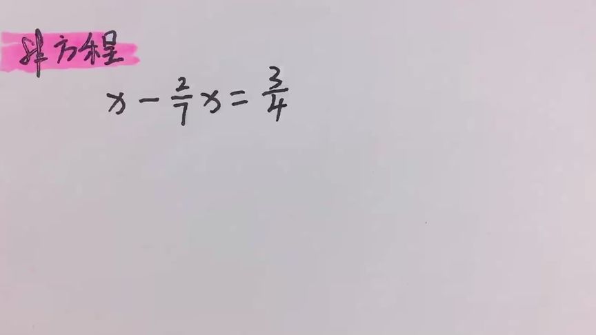小学速算,解方程式,找对方法很简单