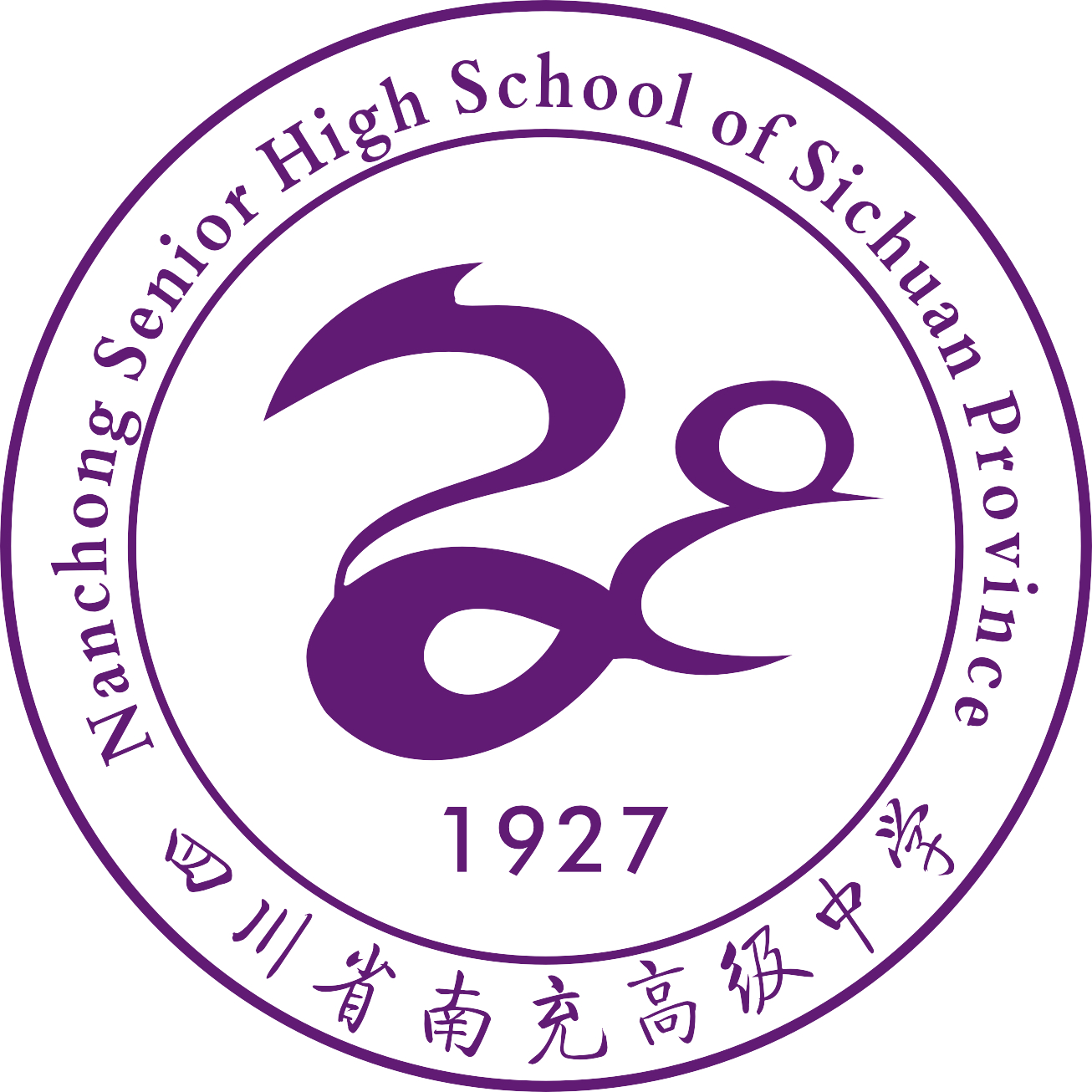 四川省南充高级中学 