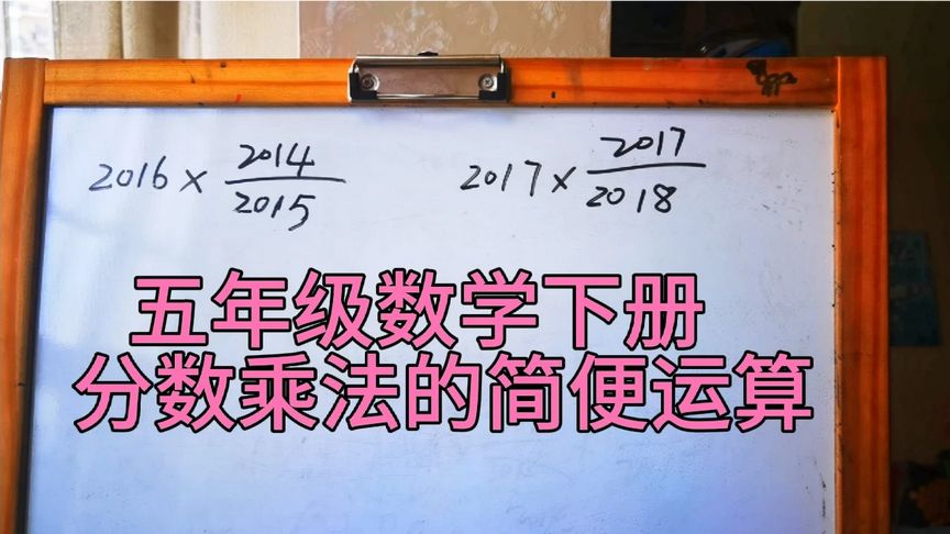 五年级数学下册,分数的乘法,简便运算