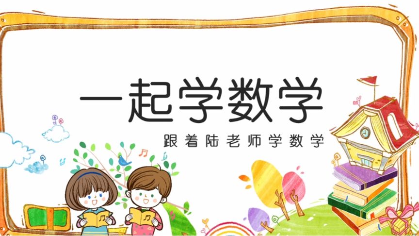 三年级数学上册:《加与减》重点题(2)