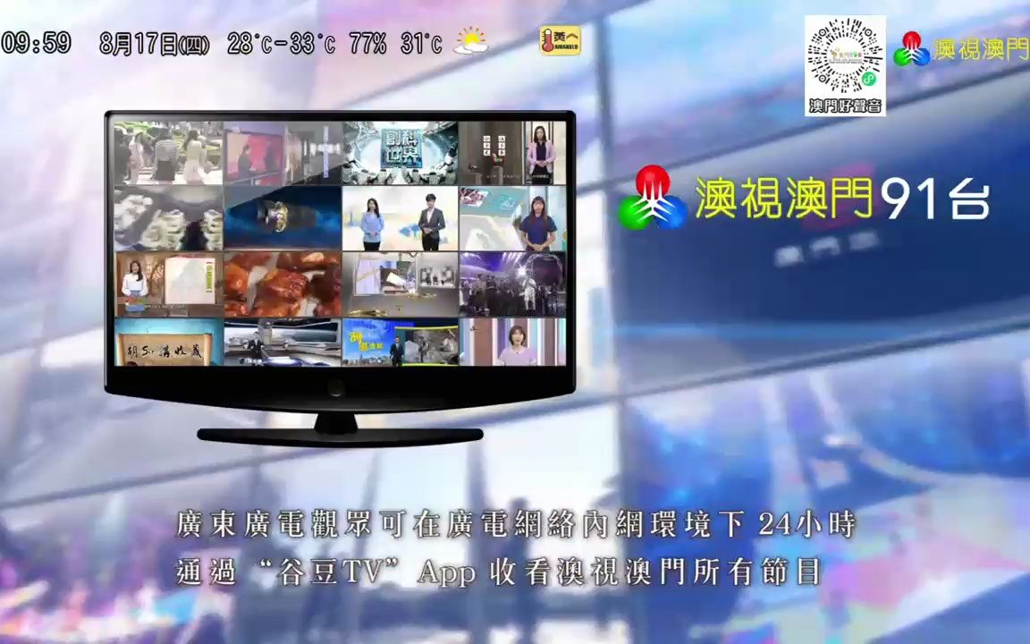 【澳广视】澳视澳门频道将于10月1日落地珠三角宣传片(20230817,...