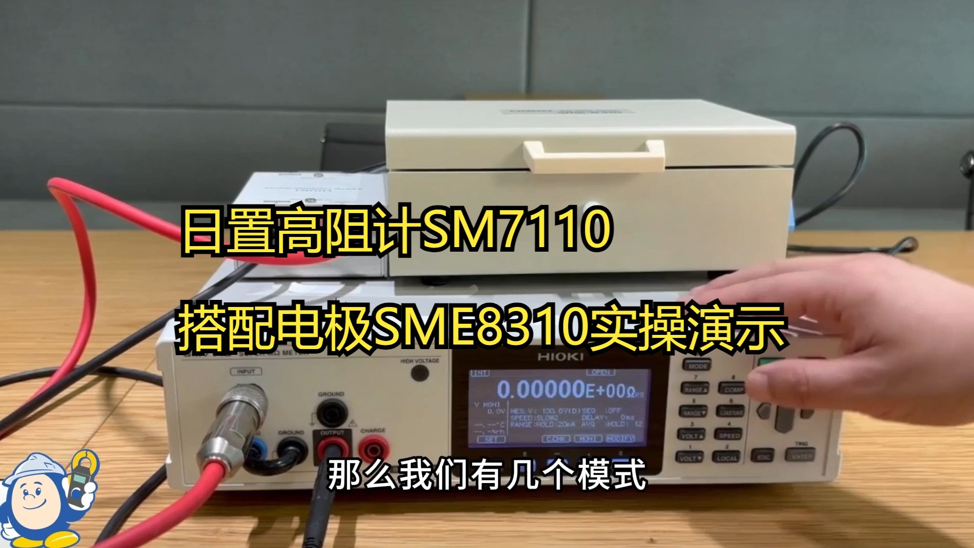 日置高阻计SM7110搭配电极SME8310实操演示