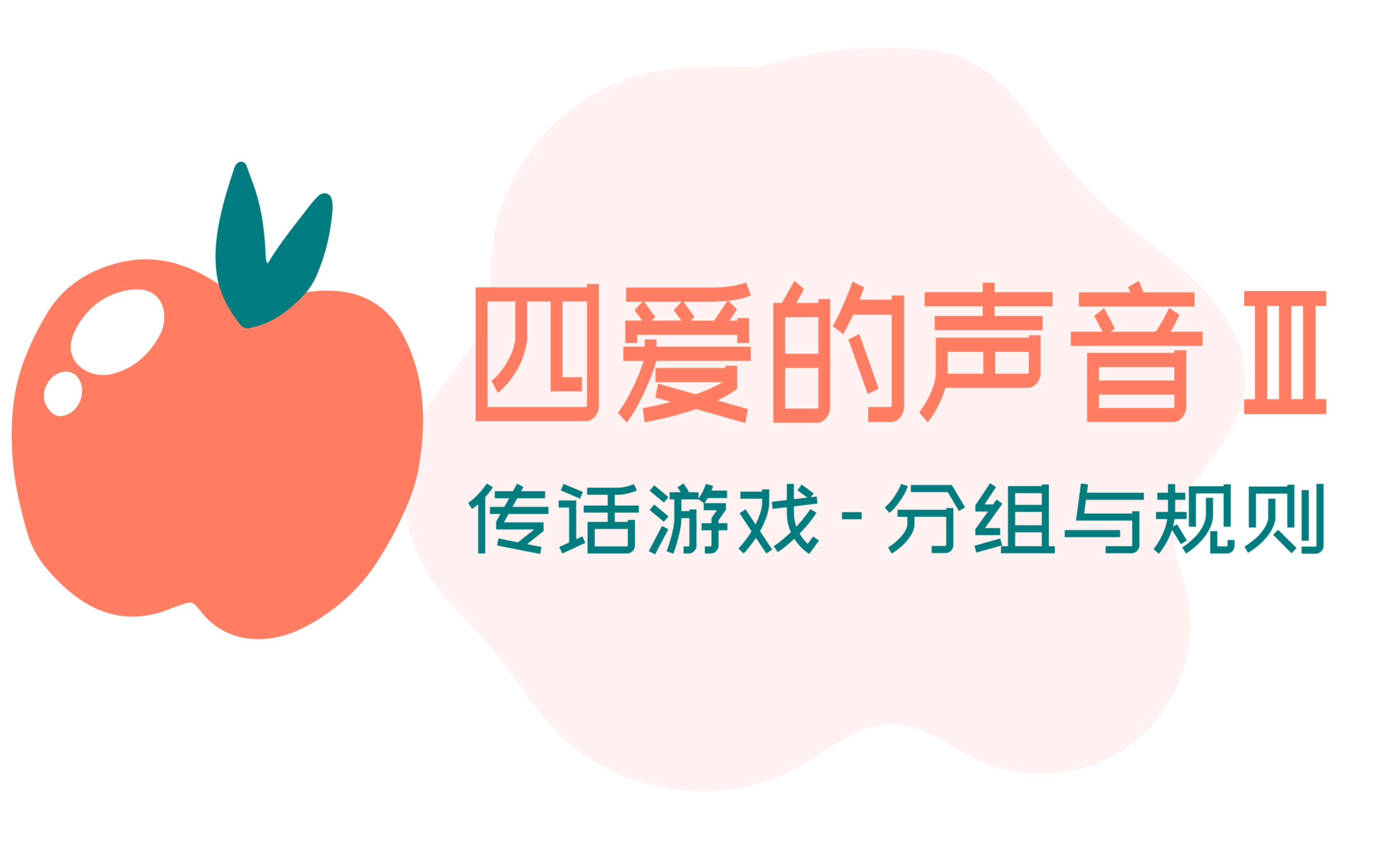 【女攻男受】《四爱的声音Ⅲ》|0.热场传话游戏-分组与规则