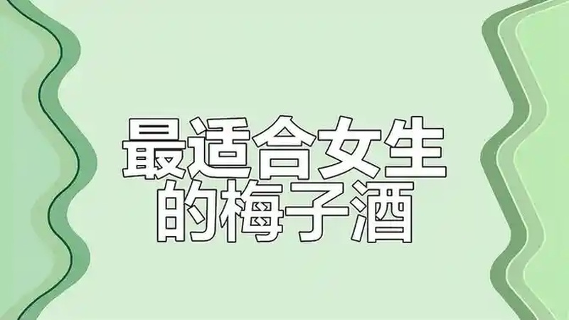 哪种梅子泡酒最适合女生喝?青梅、柠檬还是紫苏?