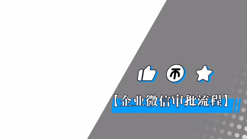 企业微信审批流程#企业微信#企业微信介绍#oa