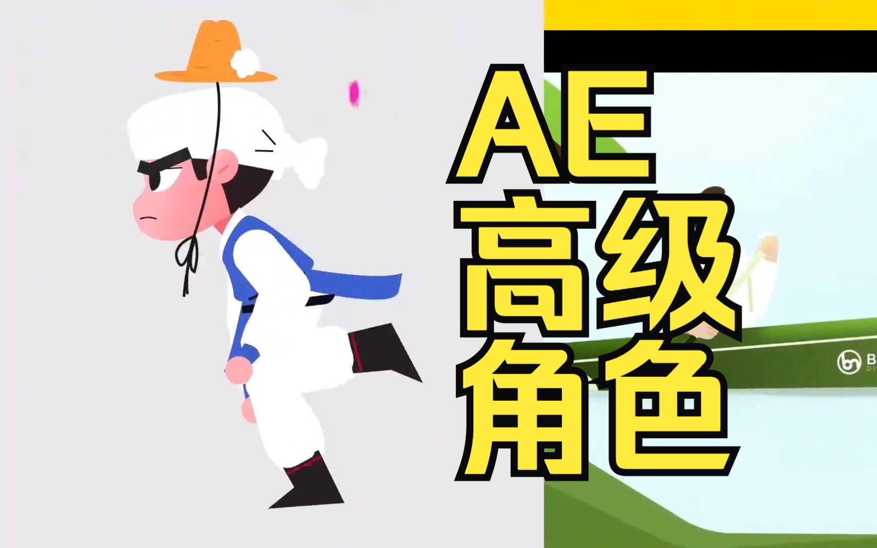 AE制作高级角色动画教程