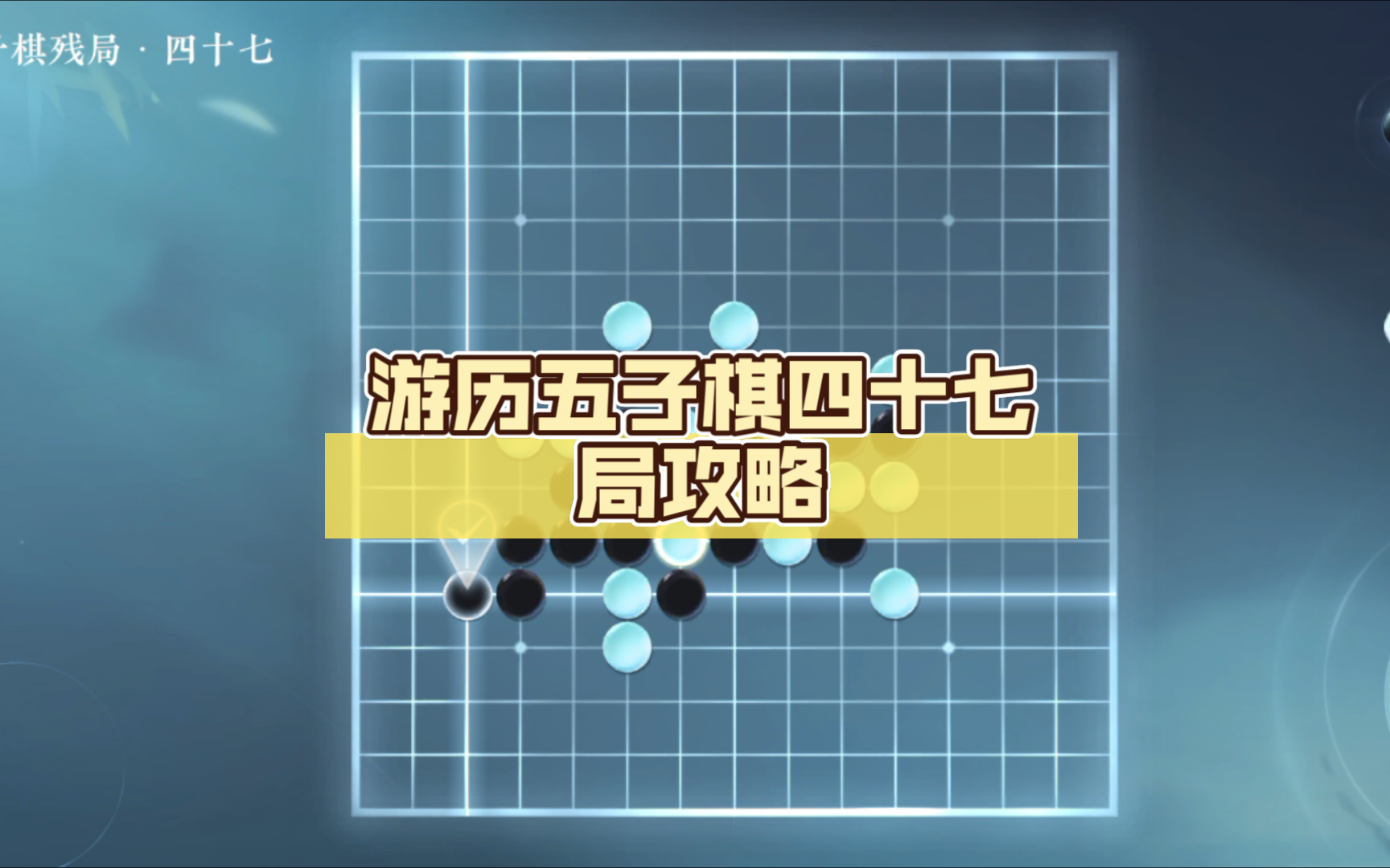 【逆水寒手游】游历五子棋四十七局攻略_哔哩哔哩bilibili_逆水寒