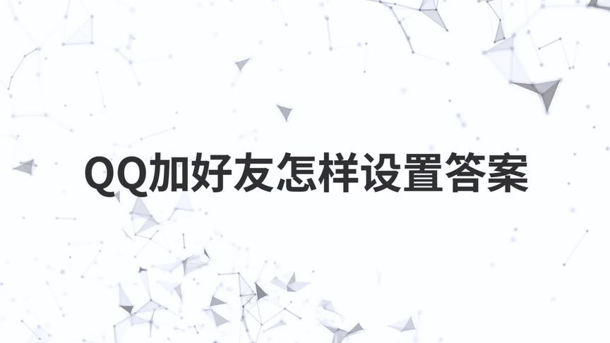 QQ加好友怎样设置答案