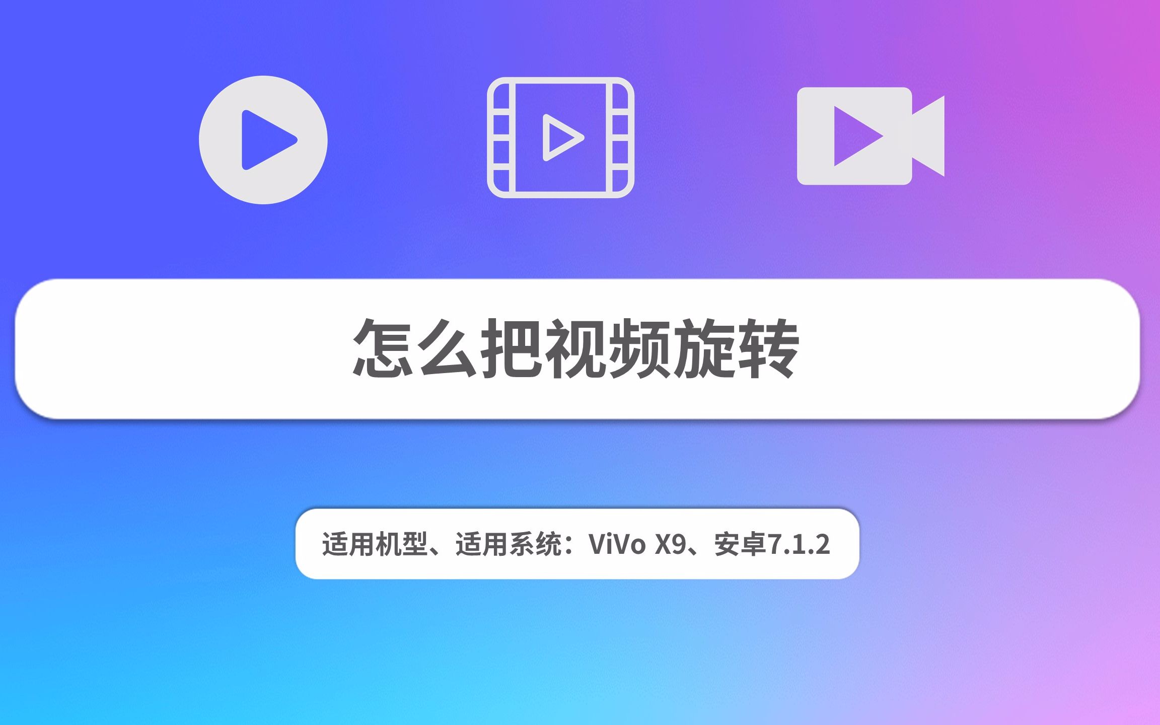 怎么把视频旋转