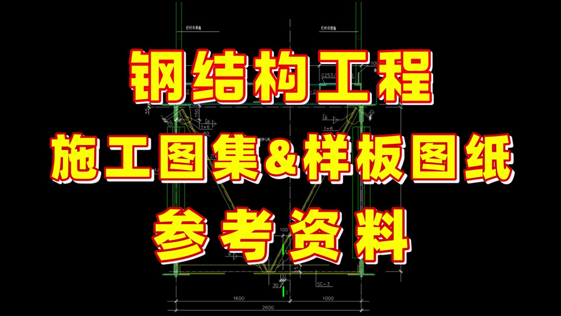 【免费分享】钢结构工程施工CAD样板图纸及施工图集大放送!