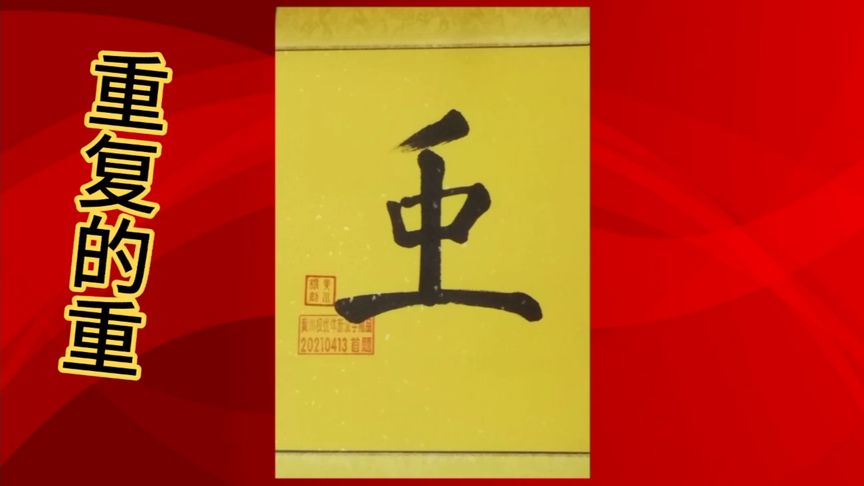 重复的重与重量的重写法有区别吗?黄川权