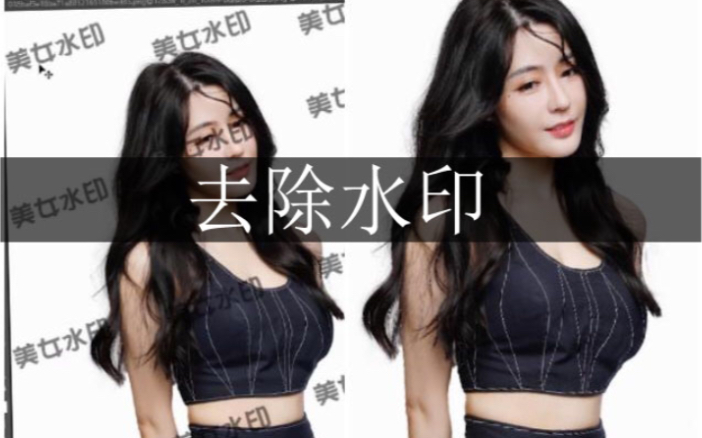 Ps小技巧:如何快速去除水印