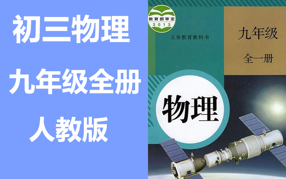 初三物理全册九年级物理上册下册 同步课程 人教版 2021新版 初中...
