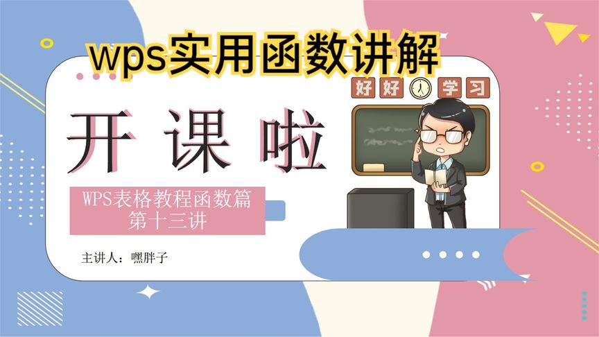 Excel(wps)基础教程 函数篇 第十三讲 len函数和trim函数