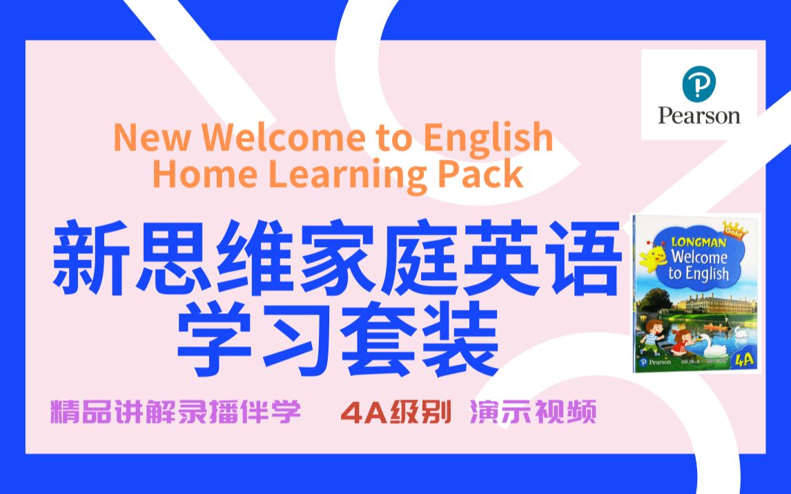 培生出版社亲力制作 新思维小学英语家庭学习套装 New Welcome to ...