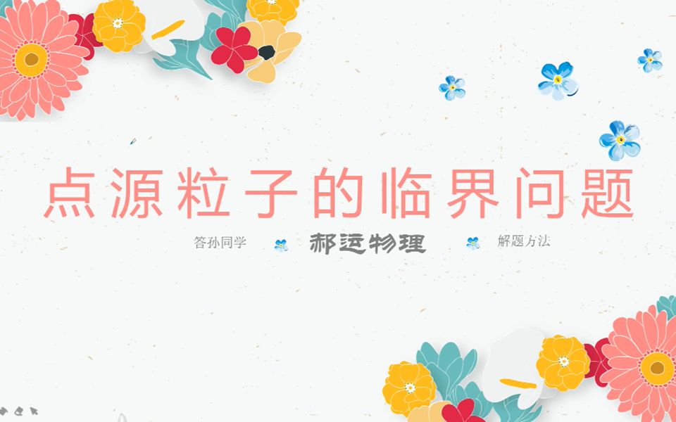 高中物理 点源粒子的临界问题