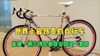 世界上最昂贵的自行车,能换一辆兰博尼基,或全款买一套房!