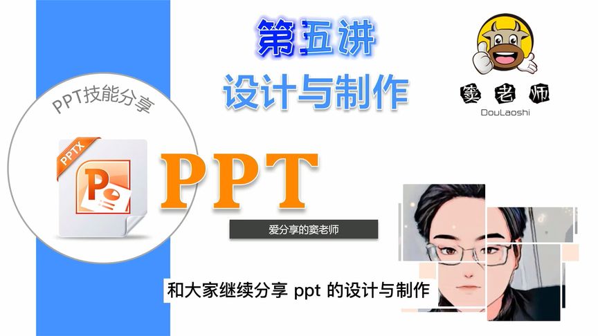 PPT设计与制作第五讲
