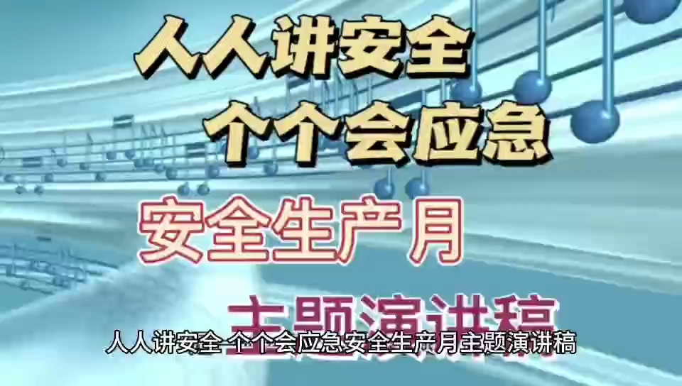 人人讲安全个个会应急安全生产月主题演讲稿